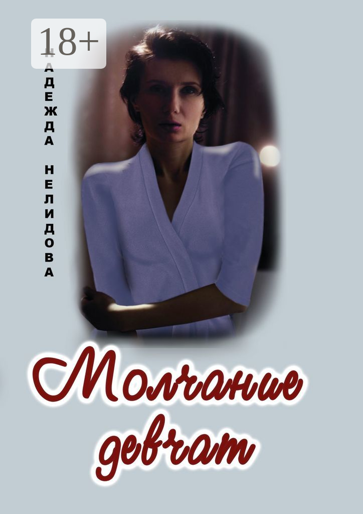 Молчание девчат