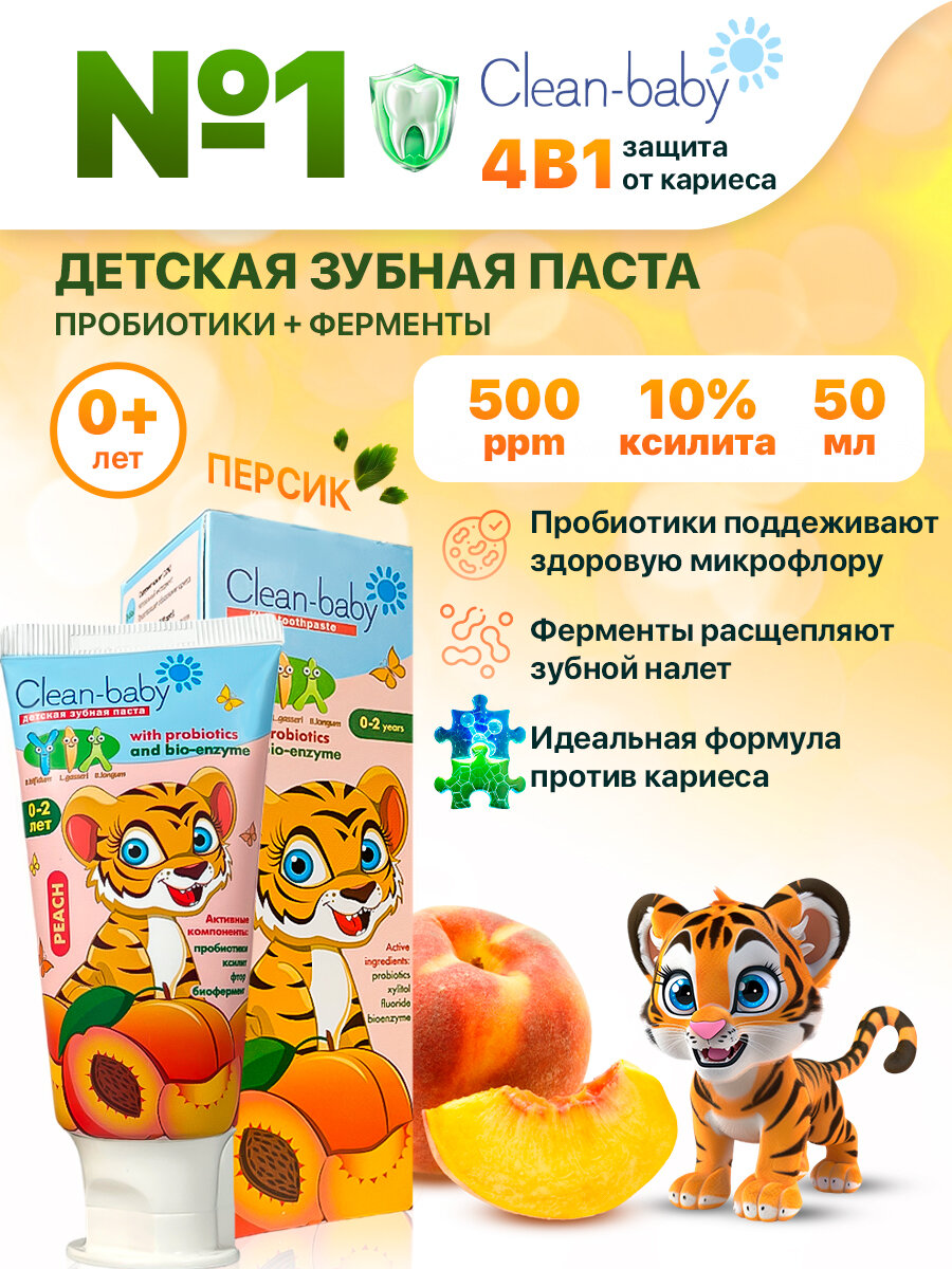 Детская зубная паста Clean-baby Персик 0-2 года с пробиотиками, 50 мл