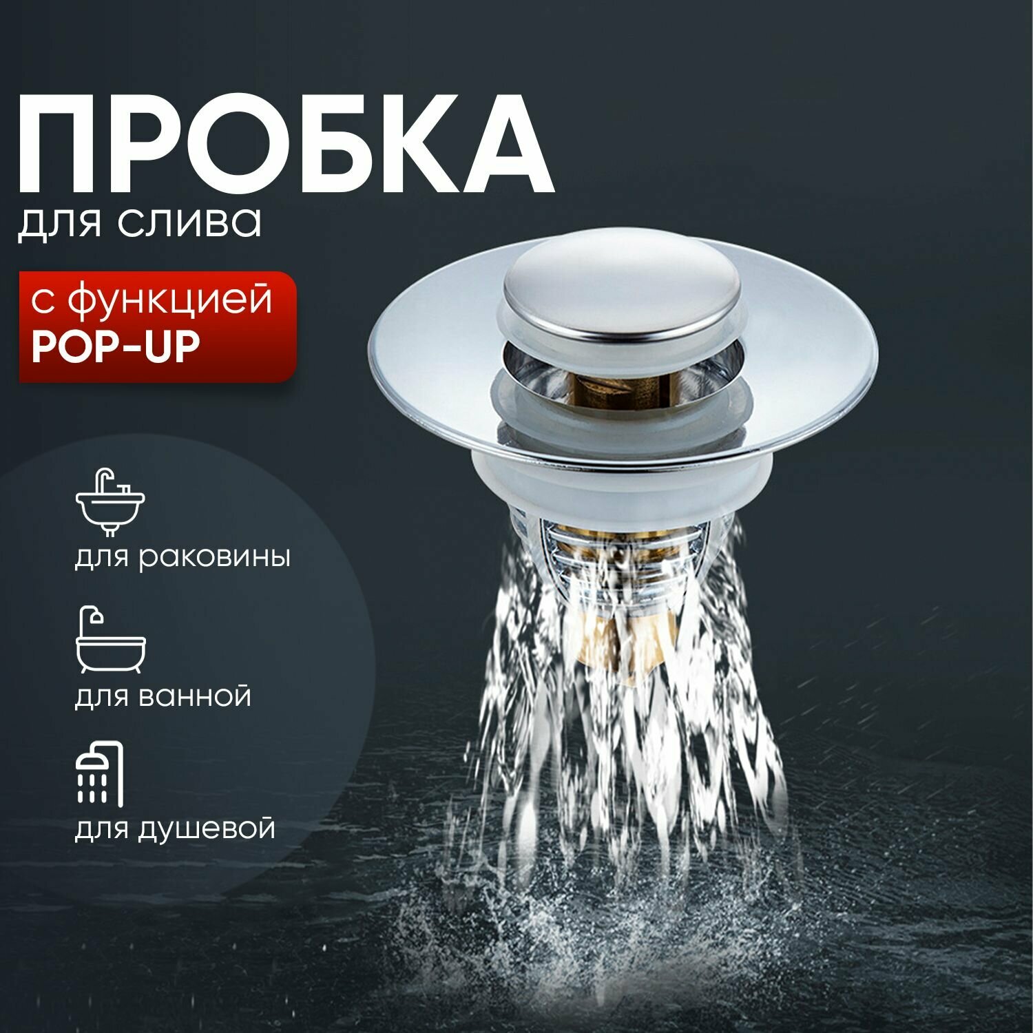 Пробка, заглушка для ванны, душевой, раковины, 32-39 мм