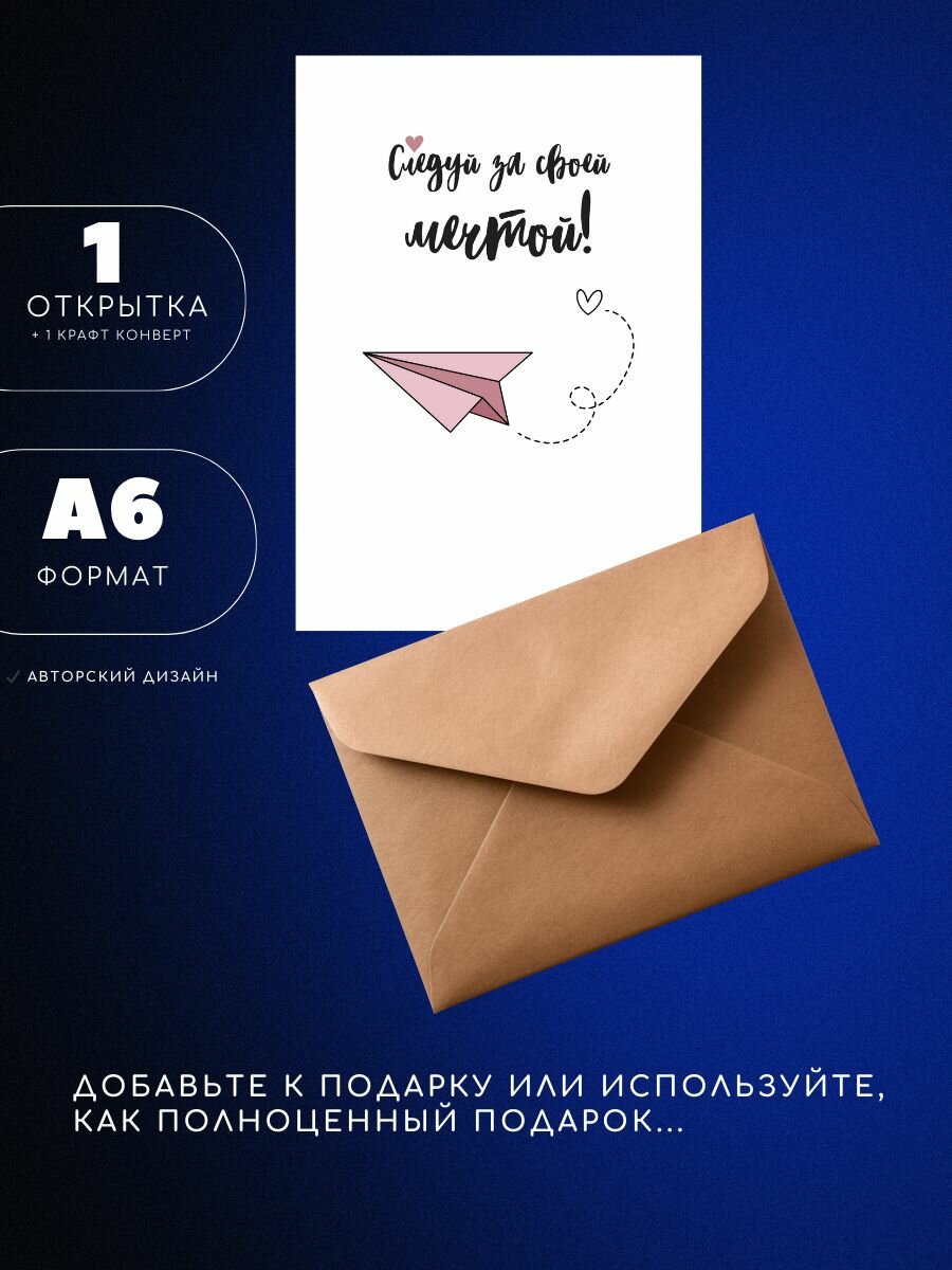 Открытка А6 с конвертом для нее, на 8 марта, день рождения, бумажный самолет, 1шт, UEA