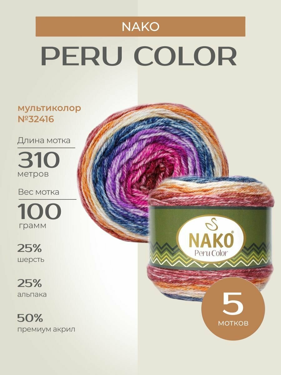 Пряжа для вязания спицами, крючком NAKO (нако) "PERU COLOR (Перу колор)" средняя, шерсть альпака премиум акрил, цвет: 32416 Мультиколор, 5 по 100 г, 310 м
