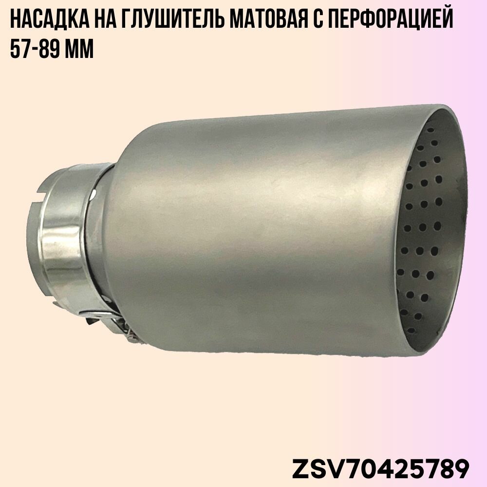 Насадка на глушитель матовая с перфорацией 57-89 мм