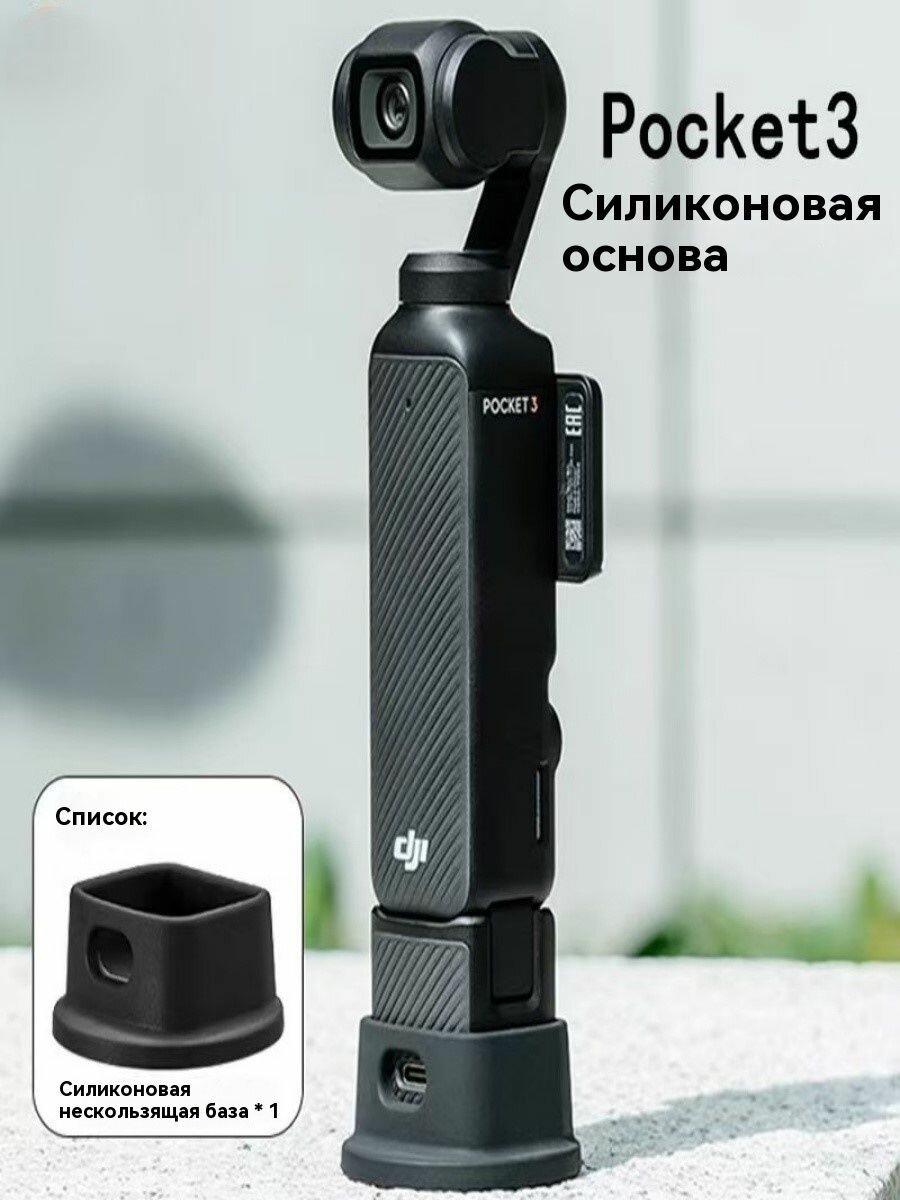 Силиконовое нескользящее стабилизированное крепление для камеры DJI pocket3