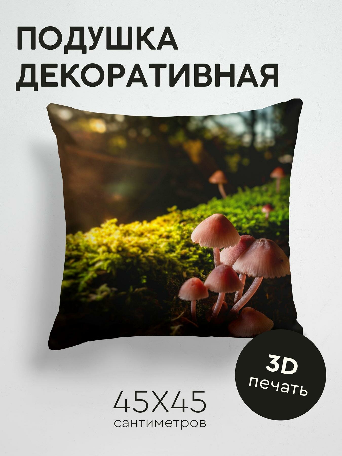 Подушка декоративная, 45x45см / Макро / грибы / мох / крупный план