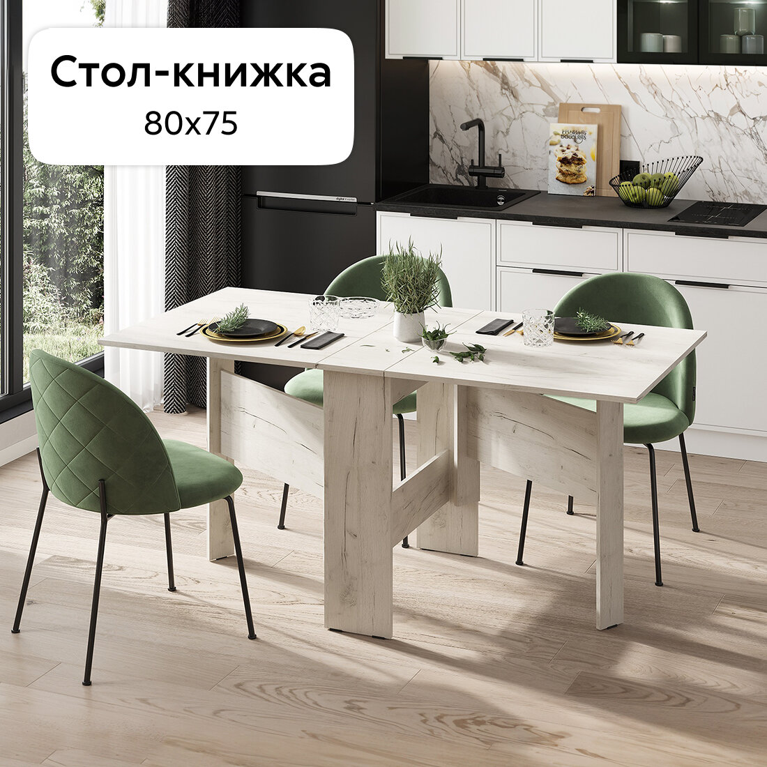 Стол-книжка обеденный Нонтон, 160x80x75 см, ЛДСП дуб крафт белый матовый