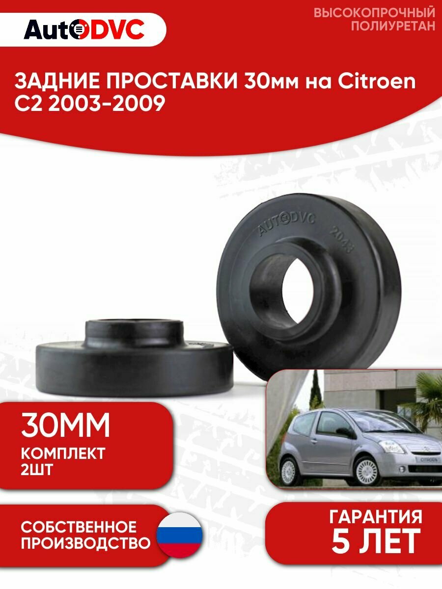 Проставки задних пружин 30мм на Citroen C2 2003-2009 , полиуретан, 2 штуки, AutoDVC для увеличения клиренса
