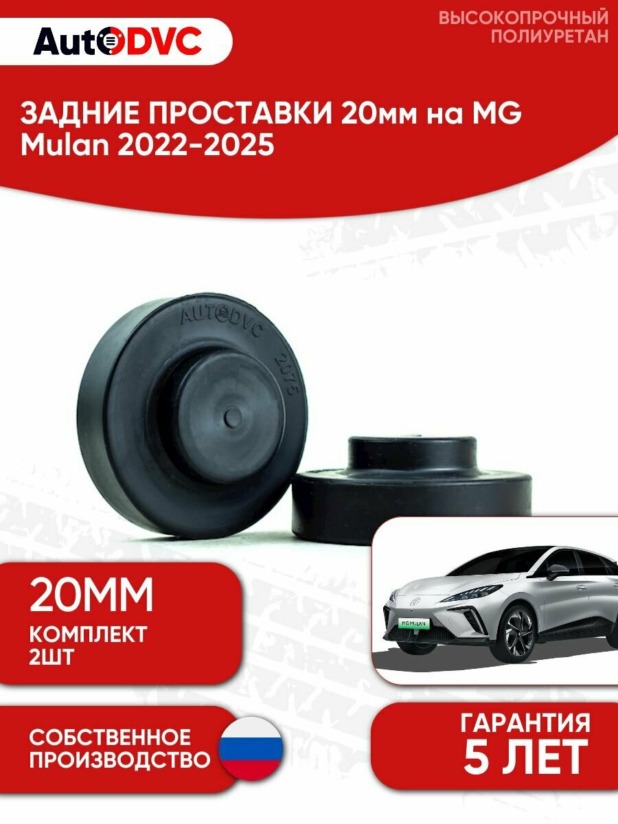Проставки задних пружин 20мм на MG Mulan 2022-2025 , полиуретан, 2 штуки, AutoDVC для увеличения клиренса
