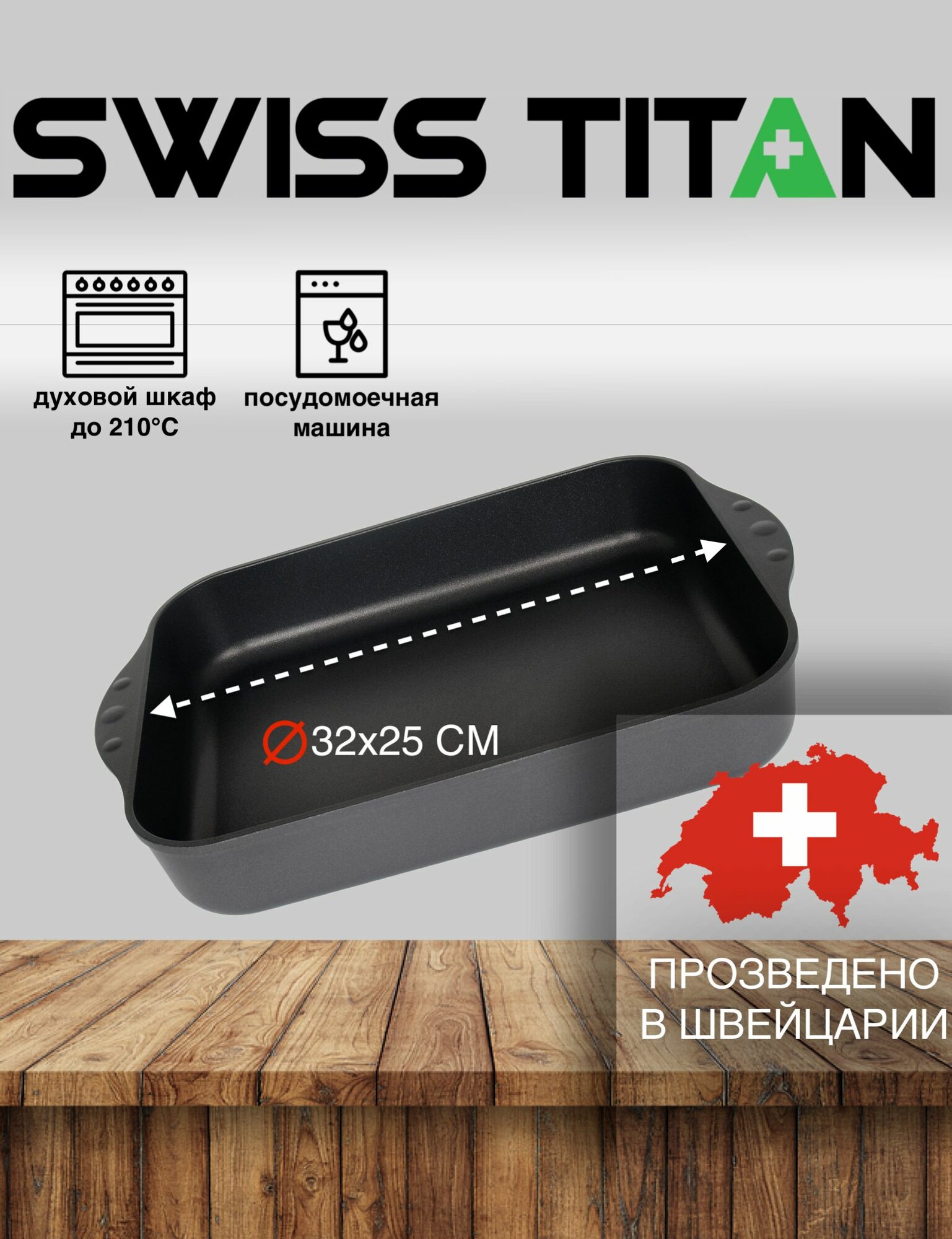 Противень Swiss Diamond Titan ST63225 32x25cm, для использования на плите или в духовке, до 260 С, антипригарное покрытие, Швейцария