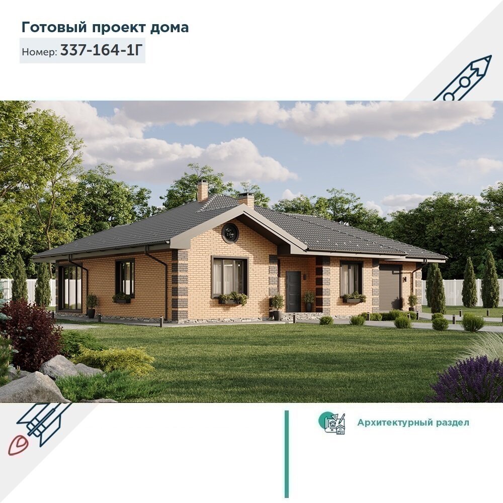 Проект одноэтажного дома с гаражом и крытой верандой в классическом стиле 337-164-1Г (АР)