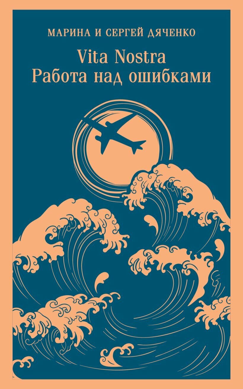Vita nostra: Работа над ошибками (Метаморфозы #4; Vita Nostra #2) / Дяченко М. Ю. Дяченко С. С.