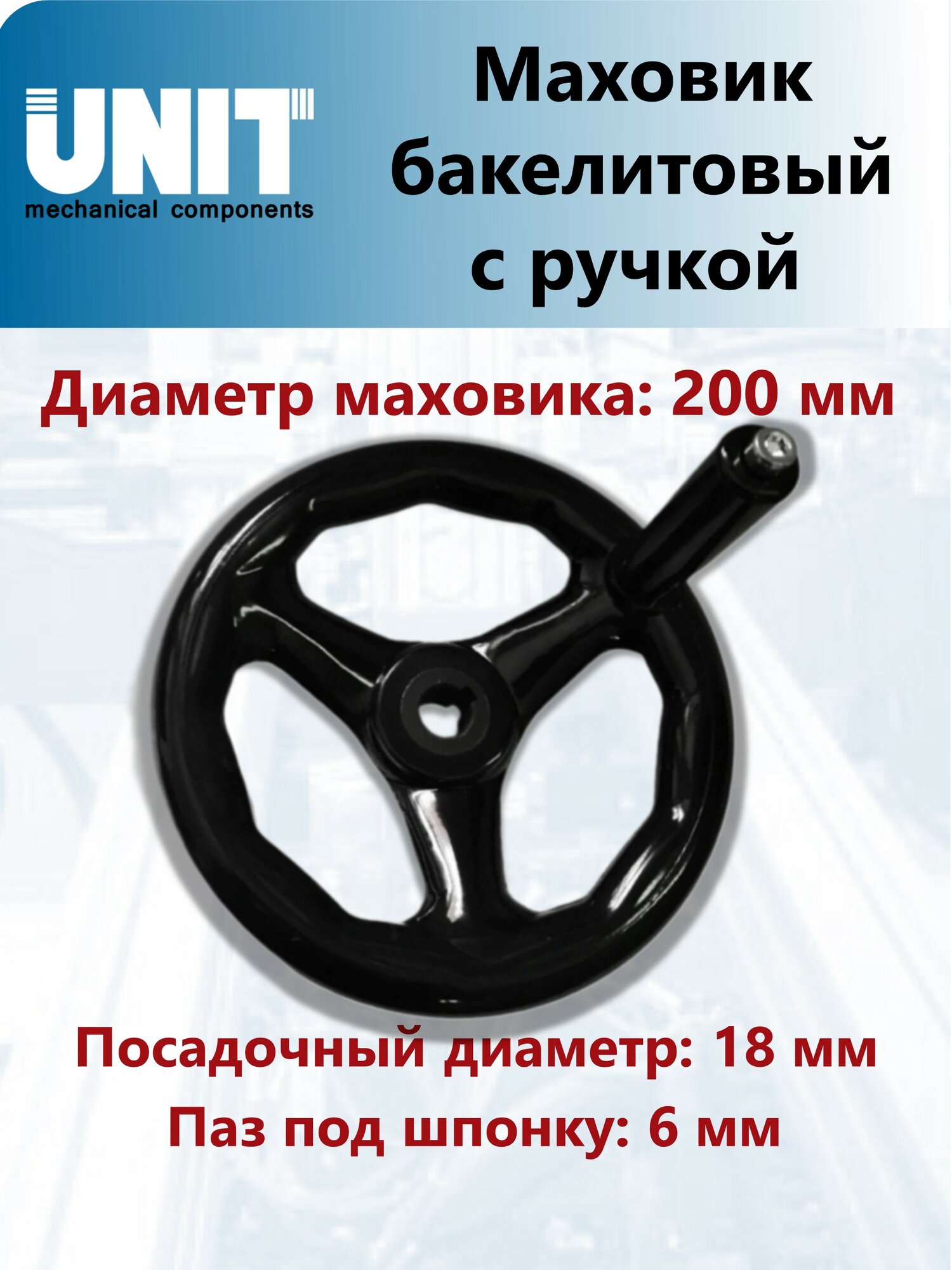 Маховик бакелитовый UnitMC с ручкой 200х18 (Чёрный) 100301.5 200х18