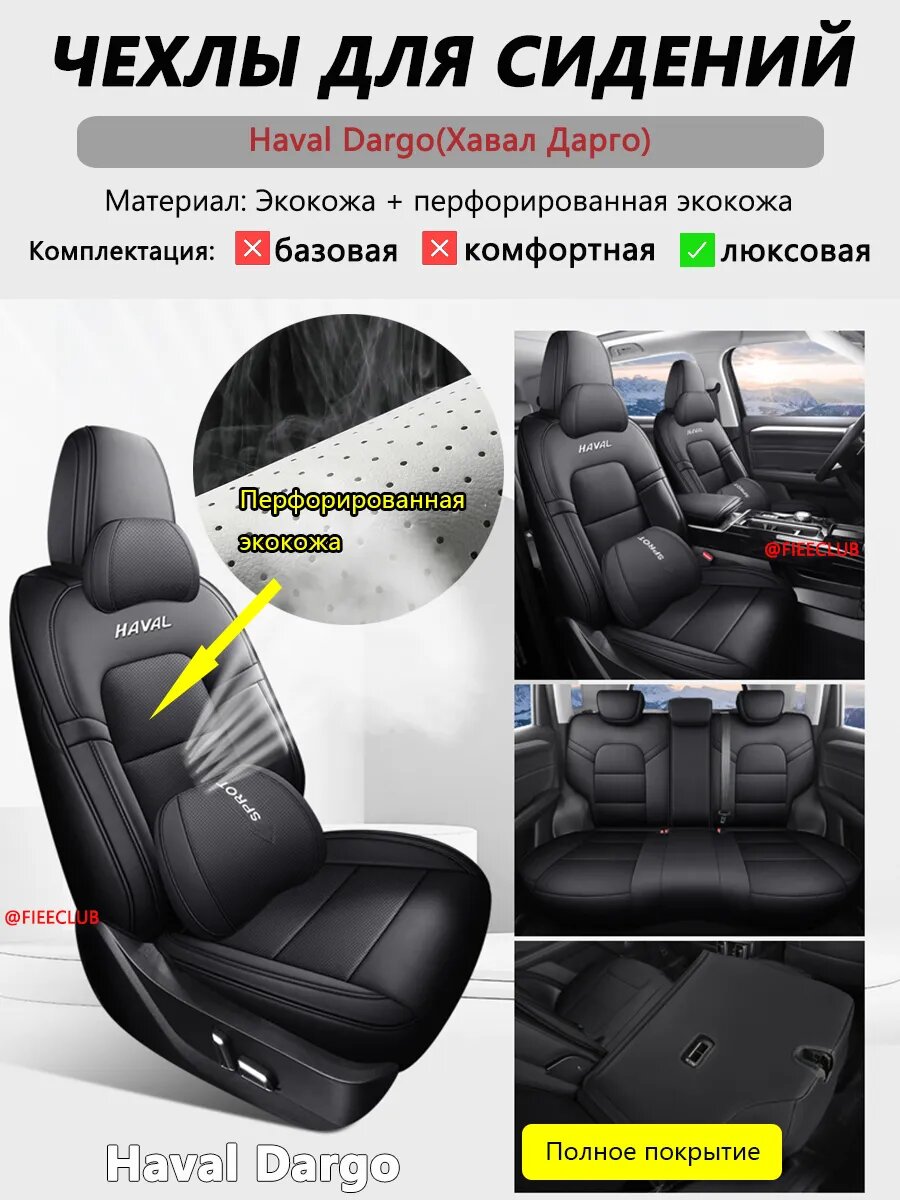 Haval Dargo автомобильные чехлы для сидений