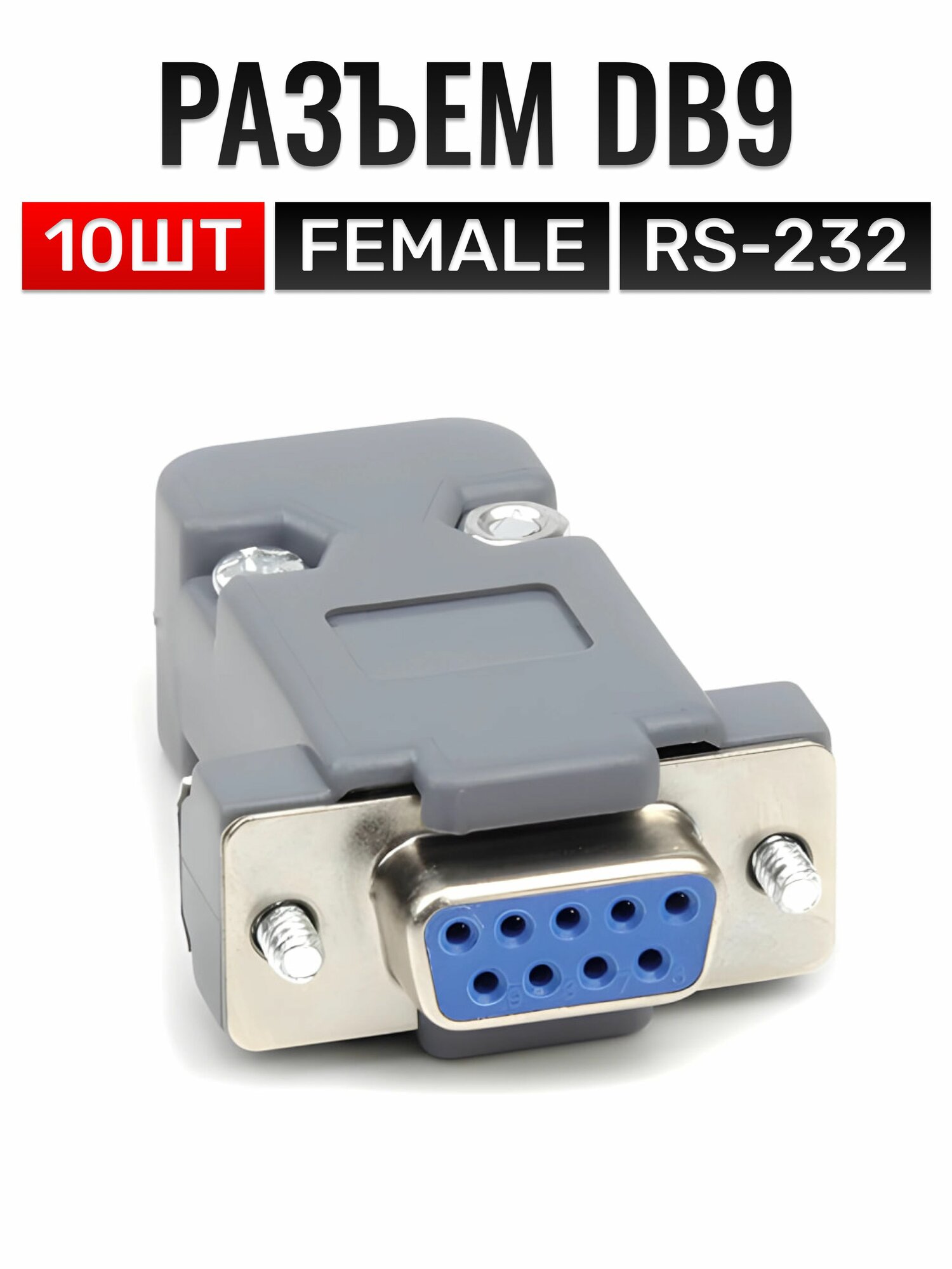 DB9 разъем гнездо (female), терминальный RS-232, 9pin, под пайку на кабель, 10 штук