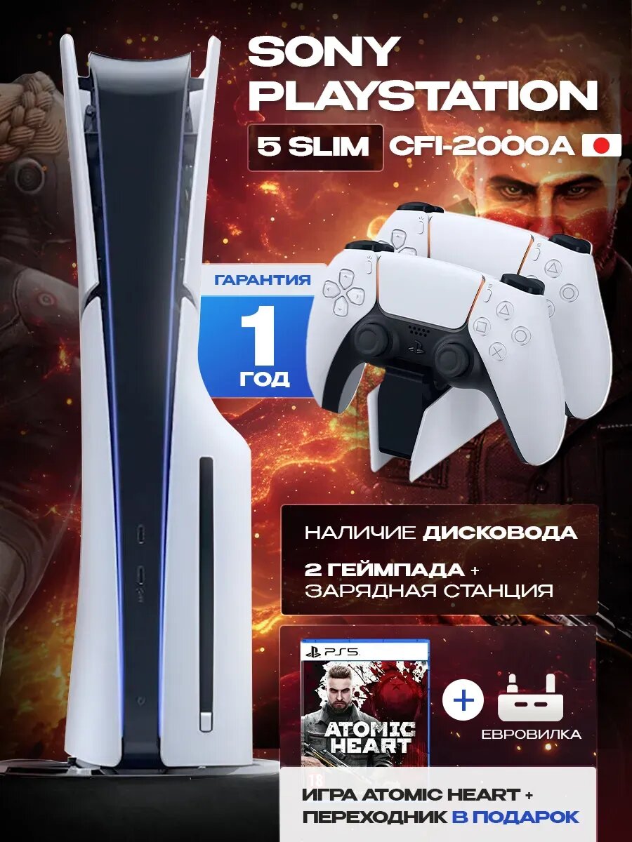 PlayStation 5 Slim с дисководом , 1 TБ, 2 геймпада, зарядная станция, игра Atomic Heart