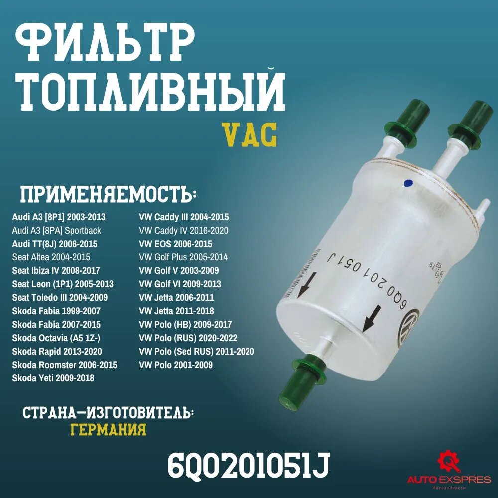 VAG Топливный фильтр для Фольксваген Шкода Ауди Сеат Тигуан Пассат Гольф Джетта Октавия art. 6Q0201051J
