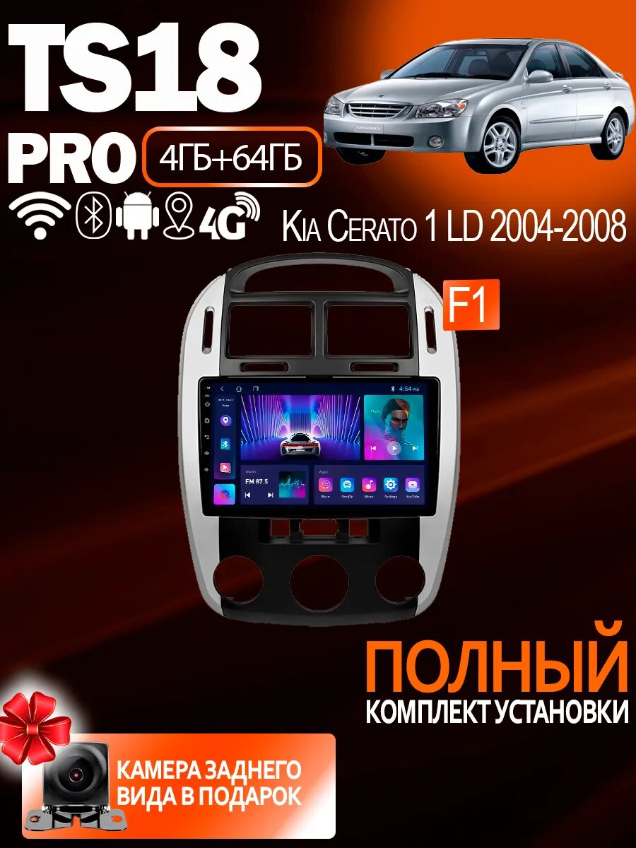 Магнитола TS18 PRO Kia Cerato 1 LD 2004-2008 4+64Gb, Bluetooth, FM/AM, GPS