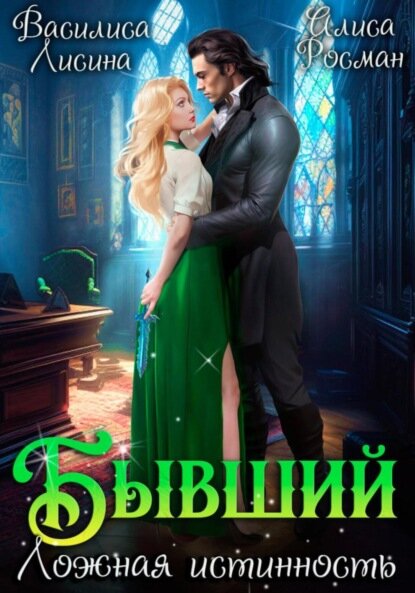 Бывший. Ложная истинность [Цифровая книга]