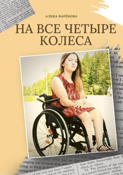 На все четыре колеса [Цифровая книга]