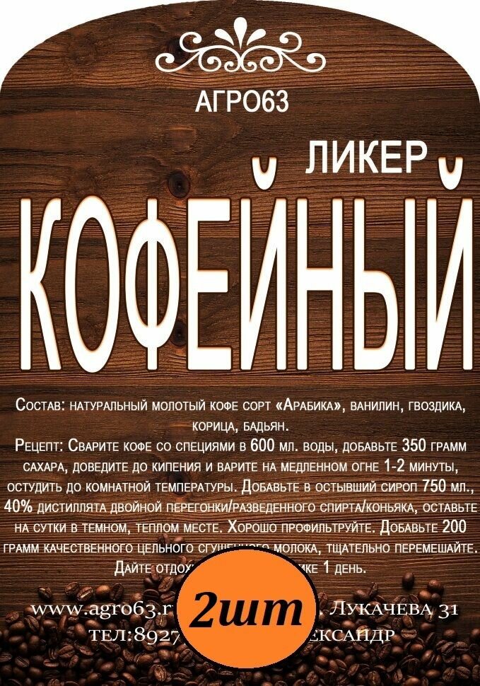 Набор для настаивания "Кофейный Ликер" 2шт