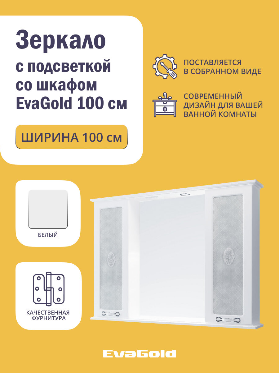 Зеркало с подсветкой со шкафом EvaGold 100 см, модель ND98.1 белый для ванной