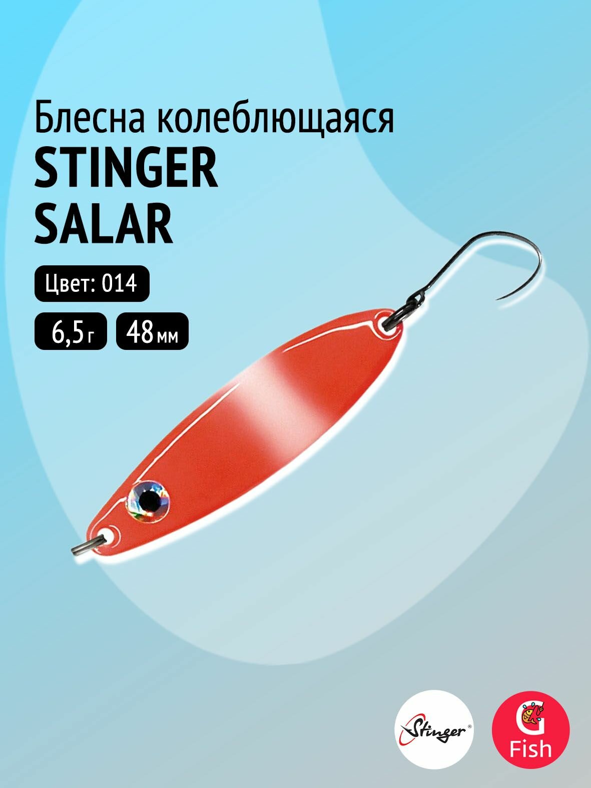 Блесна для рыбалки колеблющаяся (колебалка) Stinger Salar 48мм 6,5гр #014