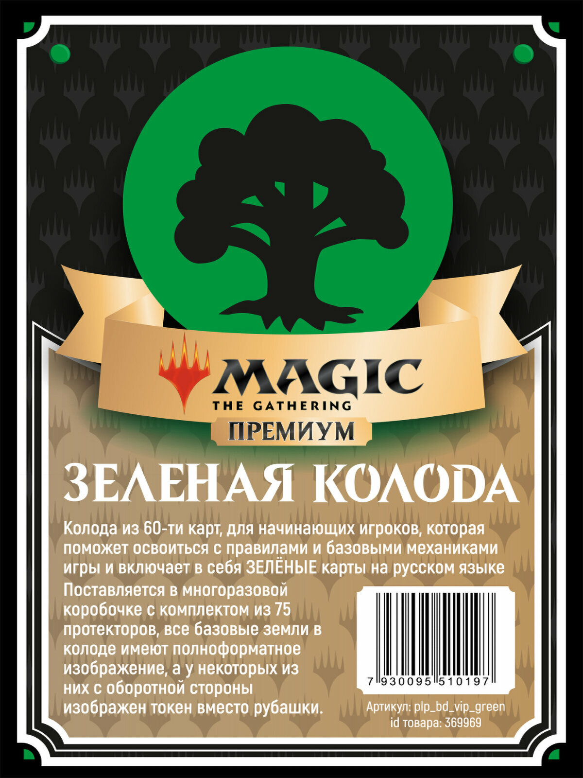 Magic The Gathering: Колода новичка премиальная MTG Зеленая на русском