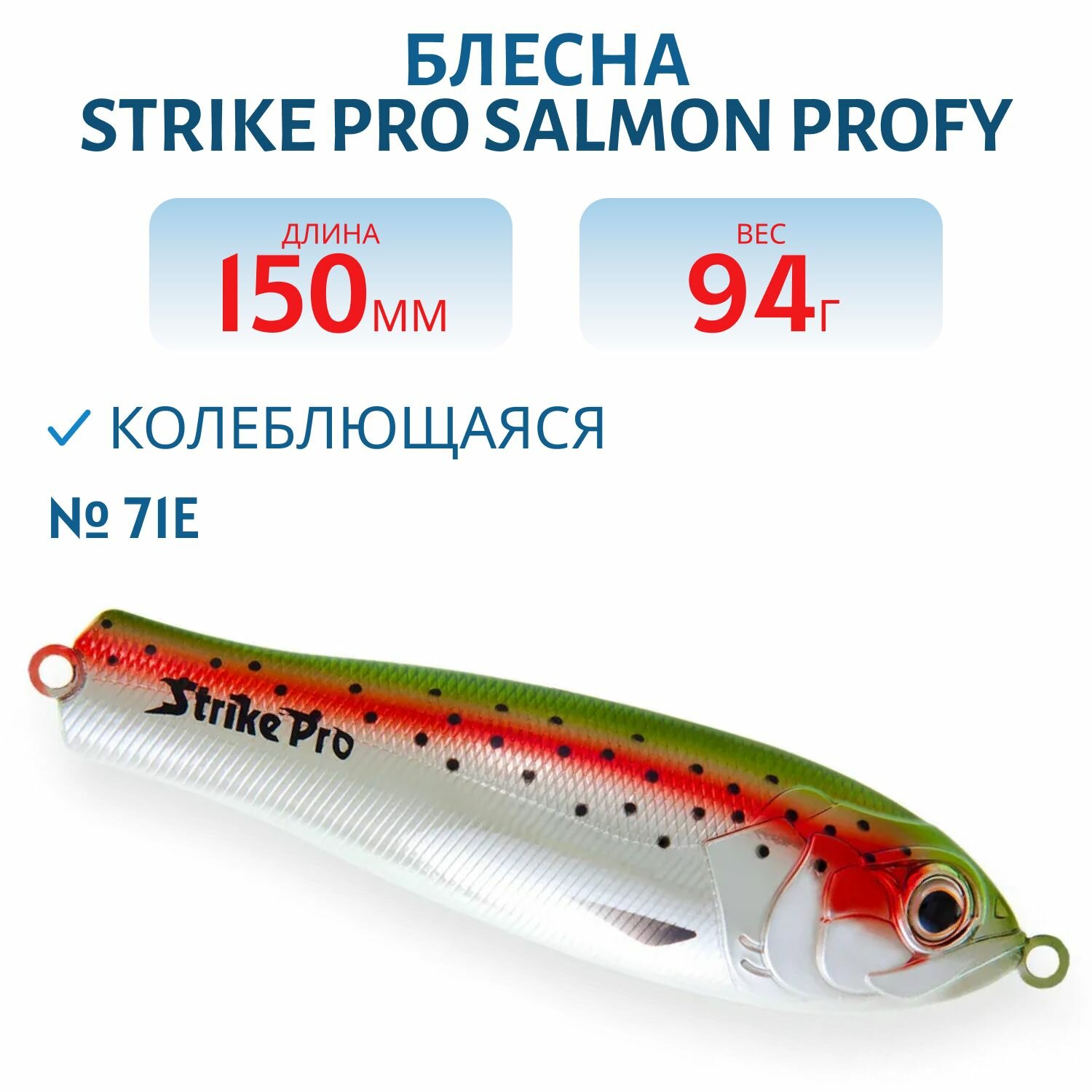 Блесна колеблющаяся Strike Pro Salmon Profy 150, 150 мм, 94 гр, Тройник, цвет 71E Trout Silver
