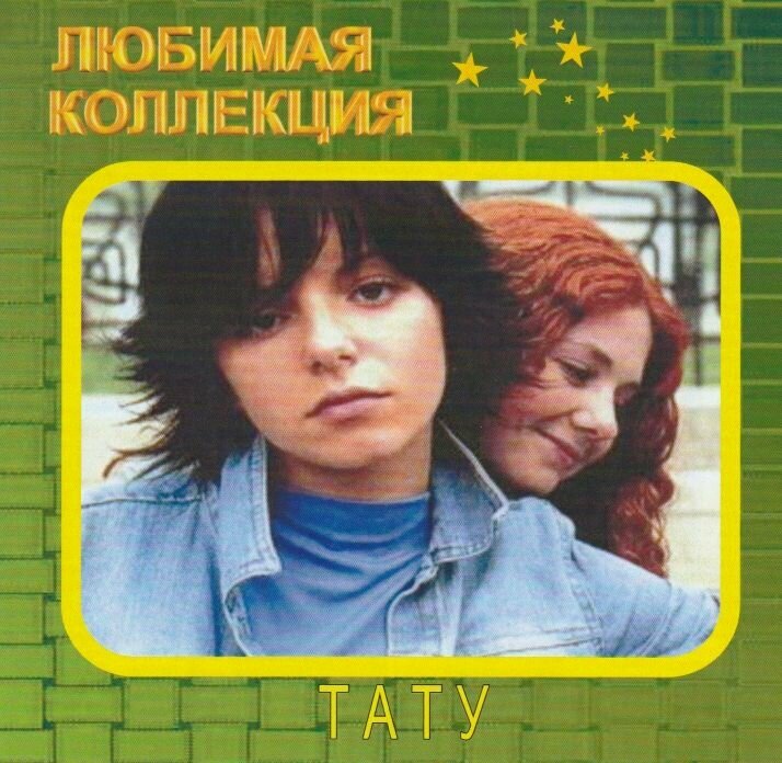 (t.A.T.u.) Тату - Любимая коллекция (CD диск) Лучшие Песни
