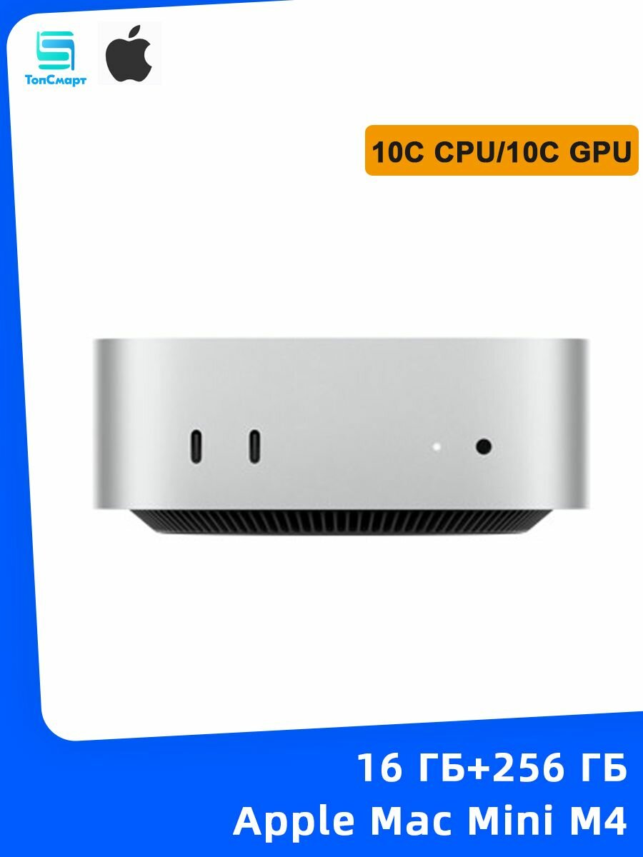 Apple Mac mini Мини-хост M4 10 ядер /10 ядер /16 ГБ/256 ГБ, Серебро