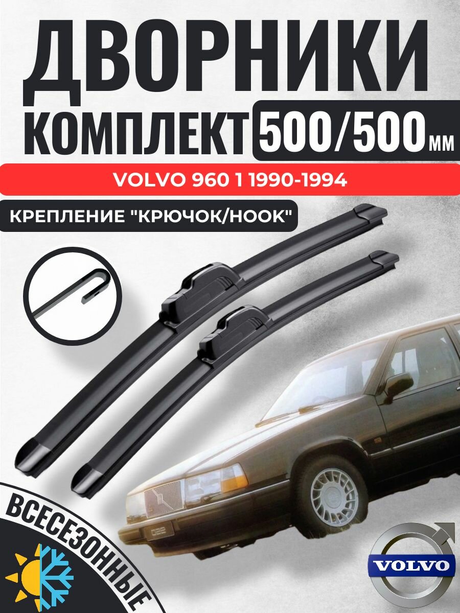 500 500 (20 20) Щетки стеклоочистителя Volvo 960 1 1990-1994 / Дворники бескаркасные Вольво 960