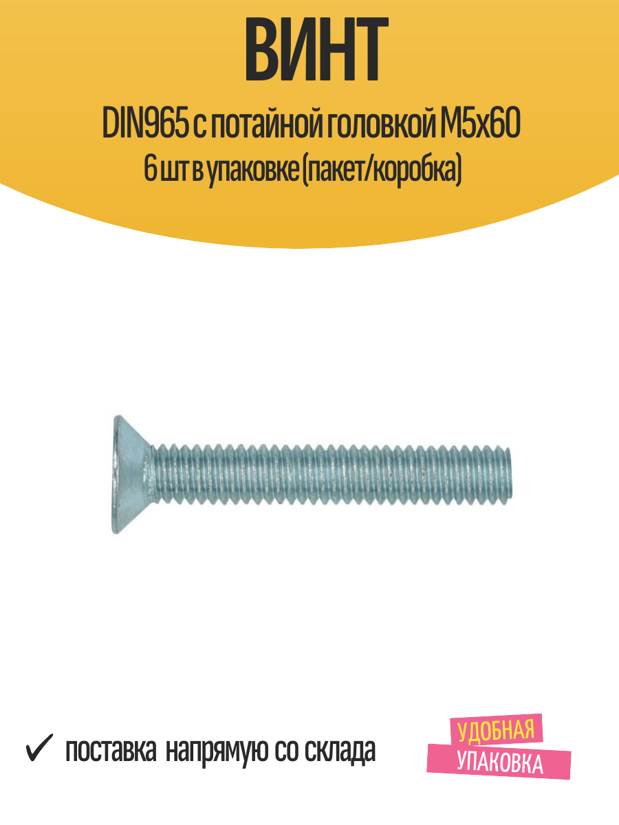 Винт DIN965 с потайной головкой М5x60 6 шт в упаковке (пакет/коробка)
