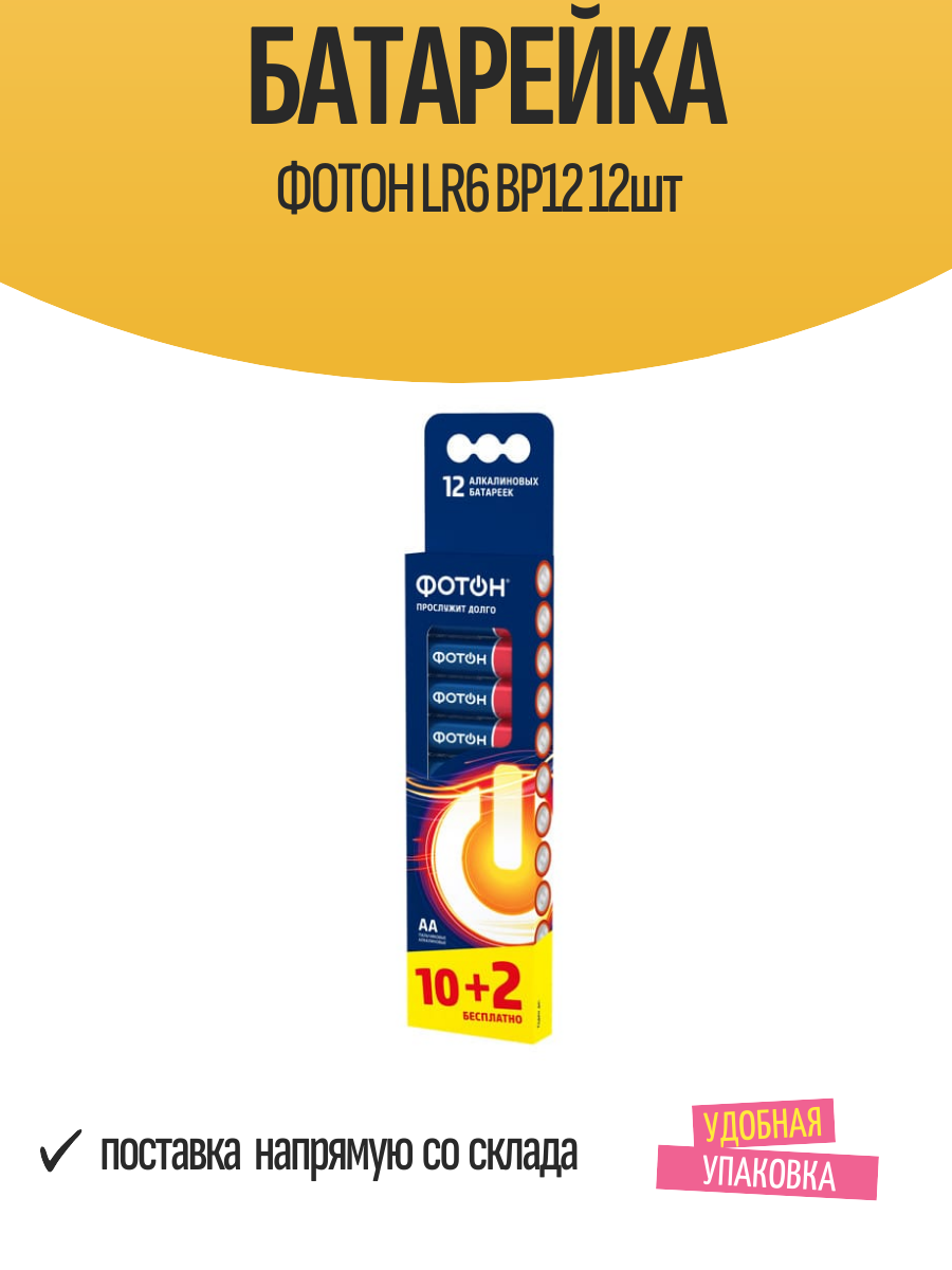 Батарейка фотон LR6 BP12 12шт