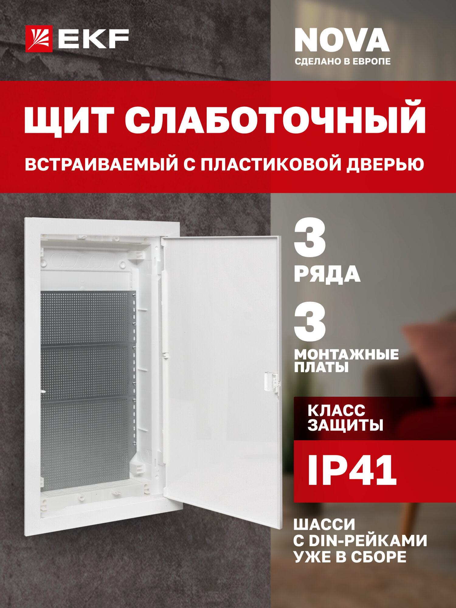 Щит слаботочный встраиваемый EKF "Nova", габарит 3 с пластиковой дверью, монтажной платой, 2 съемных фланца, IP41