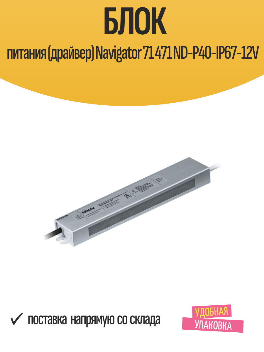 Блок питания Navigator 71 471, 12В, IP67, 45Вт, пластик, белый