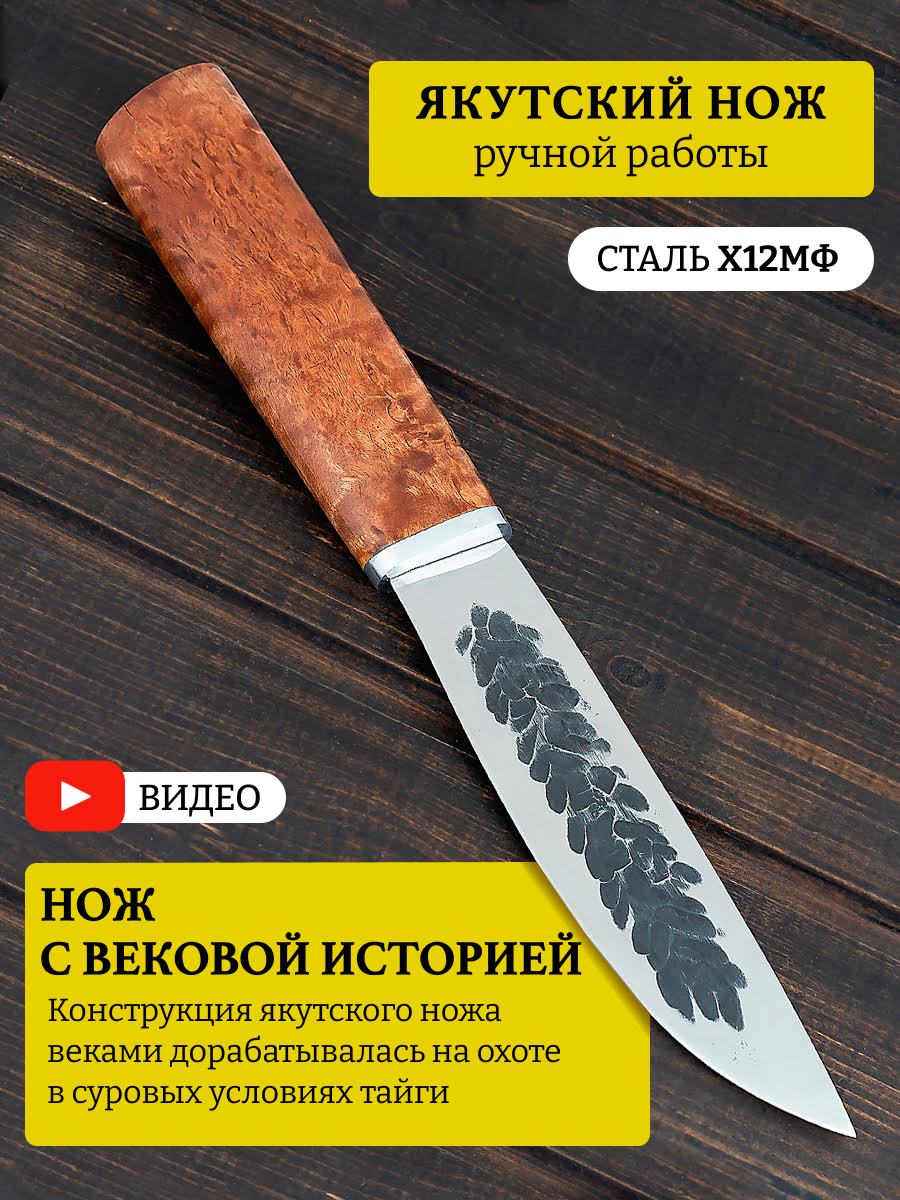 Охотничий якутский нож из кованой стали Х12МФ с чехлом