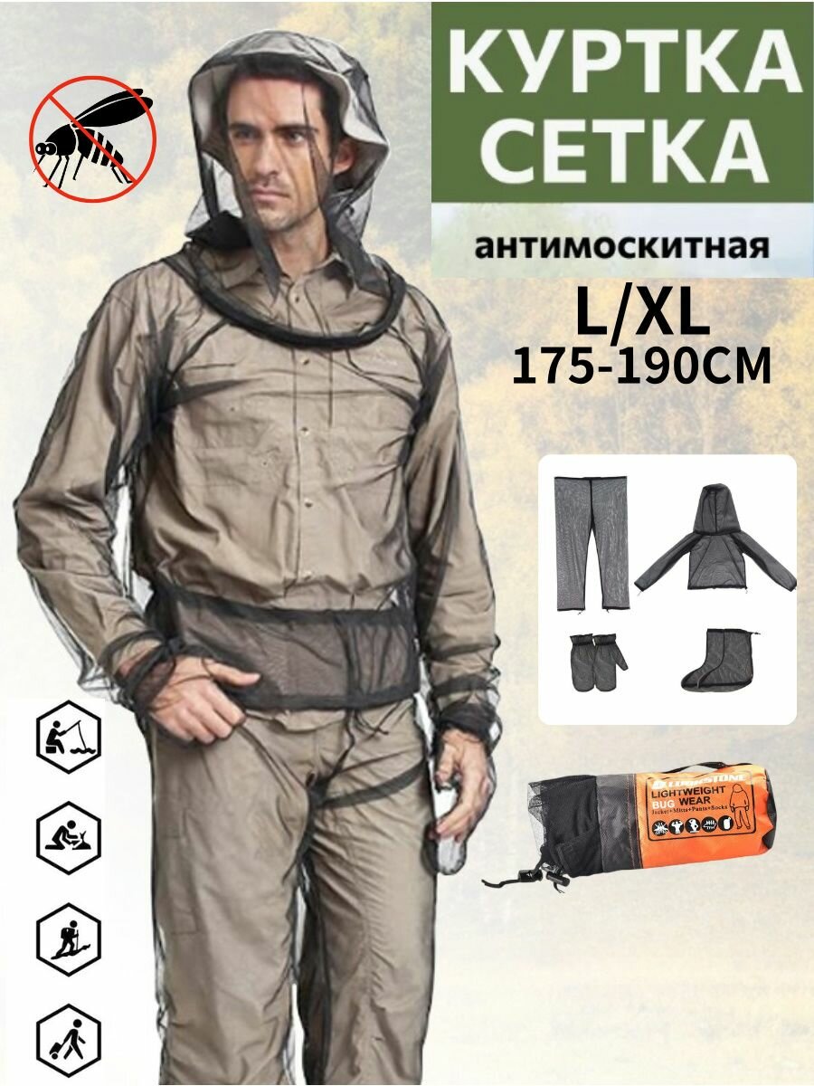 Куртка сетка антимоскитная летняя, Одежда от комаров, от пчел (L/XL)