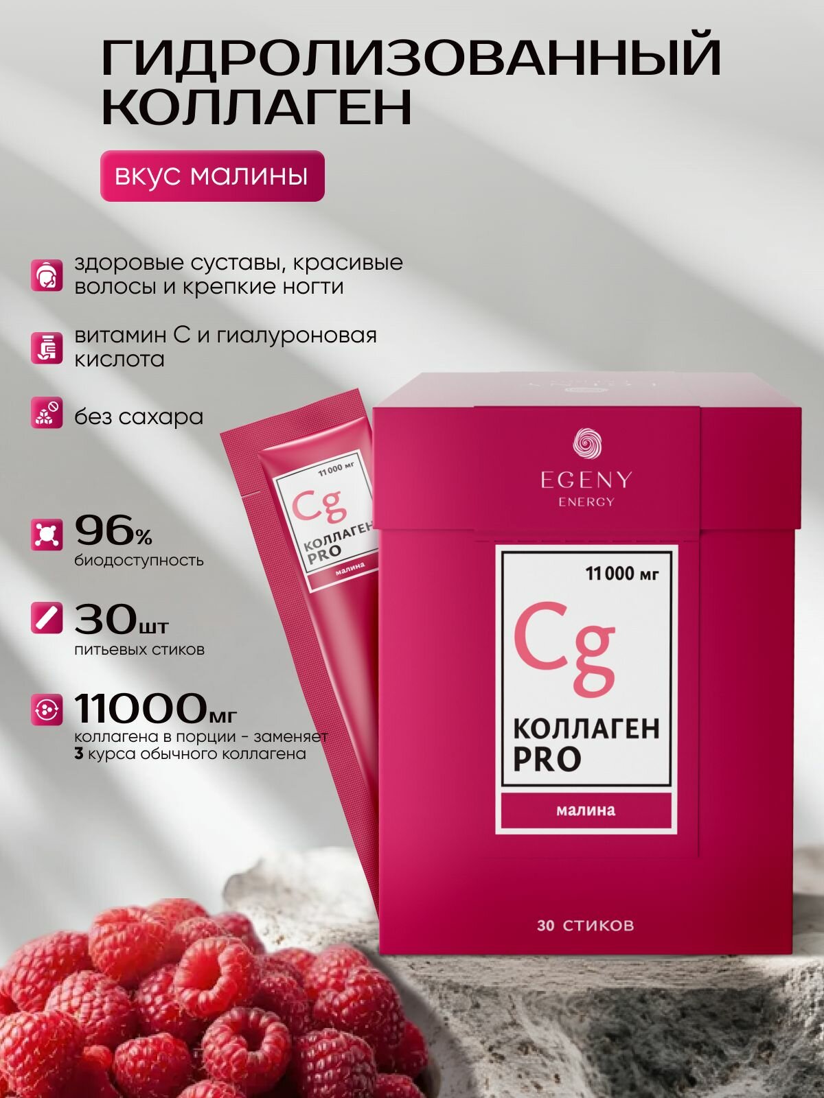 Коллаген для кожи EGENY натуральный с соком малины в стиках 30 шт, курс на 30 дней