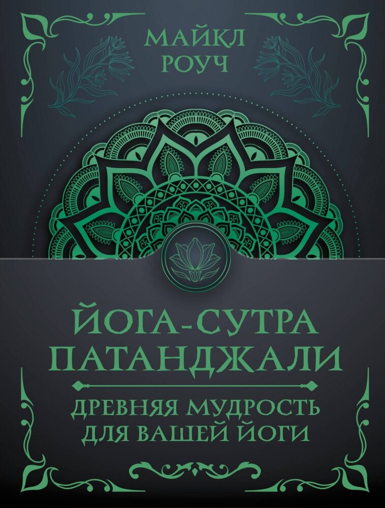 Йога-сутра Патанджали. Древняя мудрость для вашей йоги