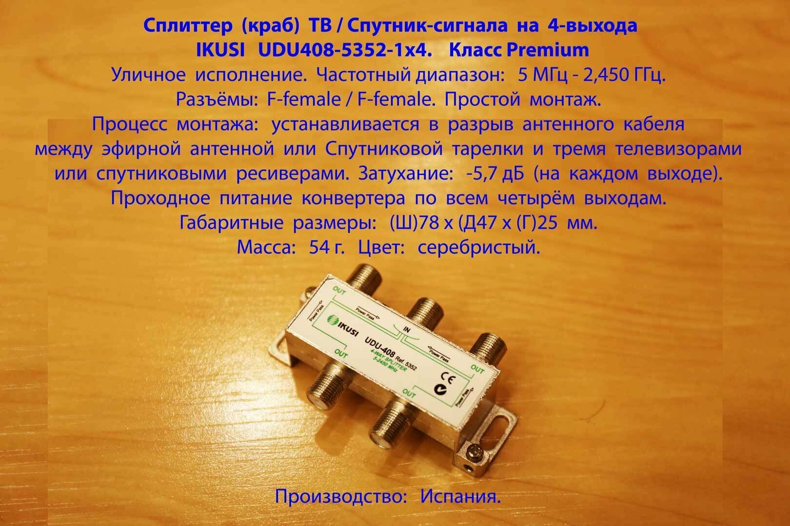 Сплиттер (краб) ТВ+SAT-сигнала на 4-выхода IKUSI UDU408-5352, 5-2450МГц. Класс Premium