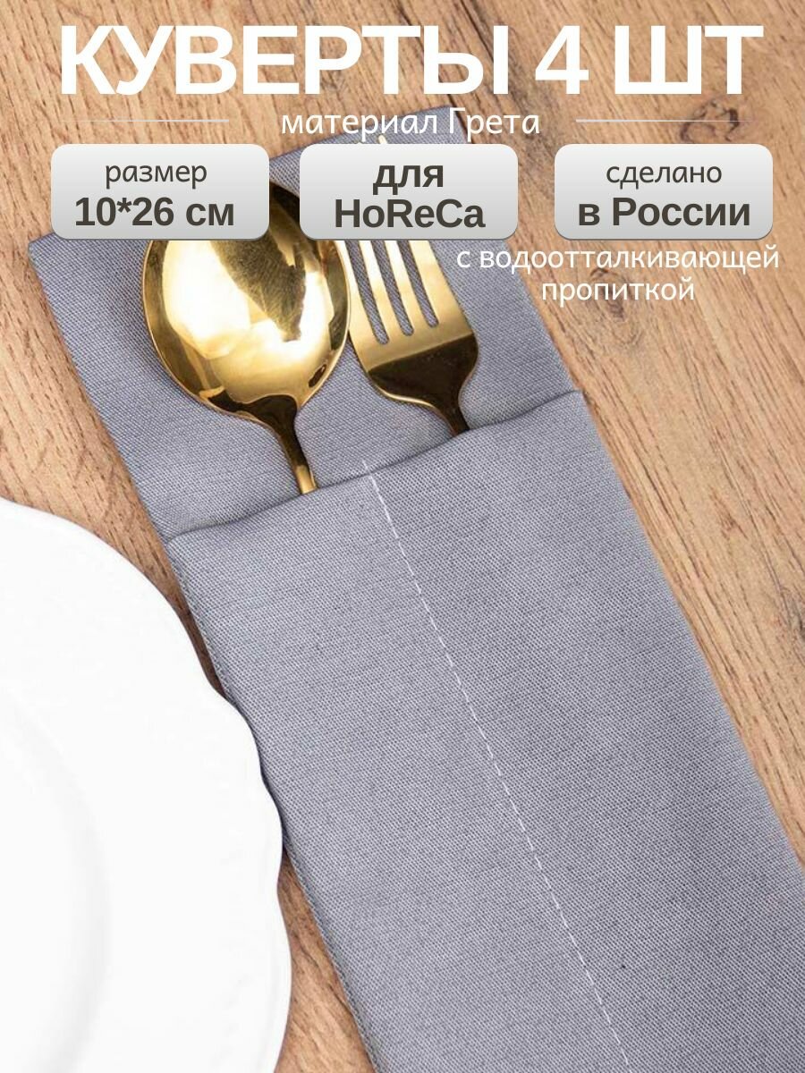 Набор конвертов LeoHome, для столовых приборов, 4 шт, 26 см x 10 см