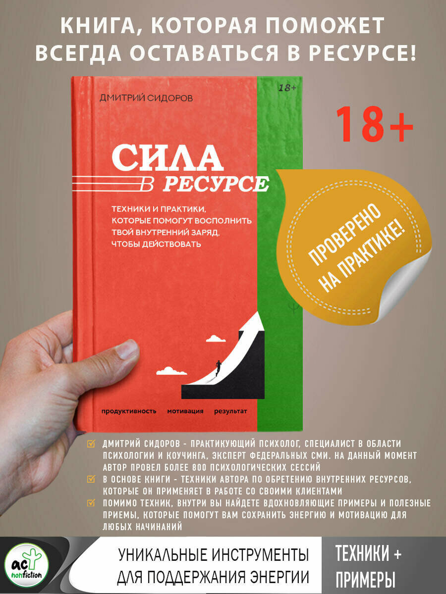 Сила в ресурсе. Техники и практики, которые помогут восполнить твой внутренний заряд, чтобы действовать