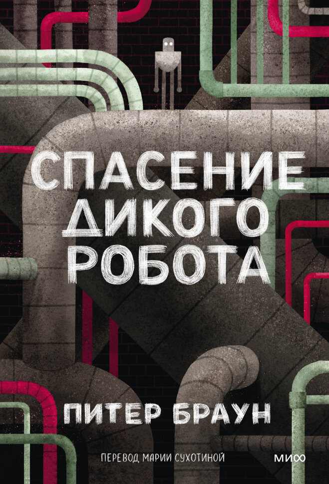 Спасение дикого робота. Paperback