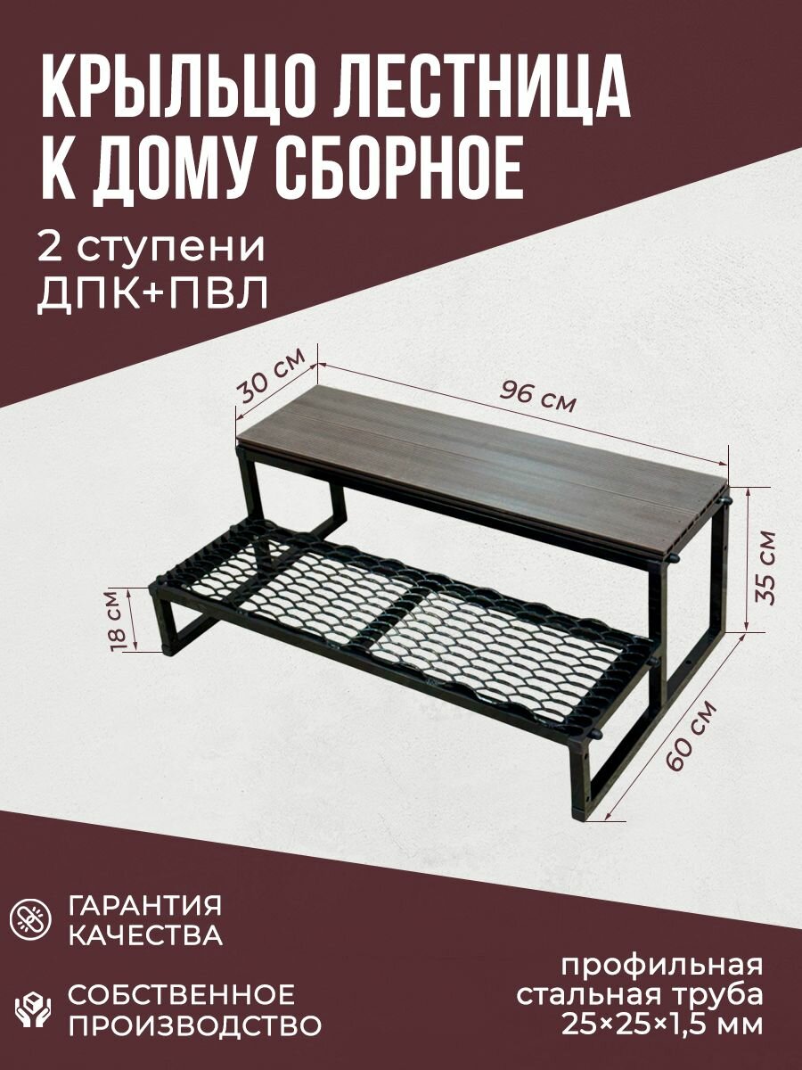Уличная лестница 2 ступени из ДПК и ПВЛ приставная 35х60,5х96 см разборная, крыльцо к дому