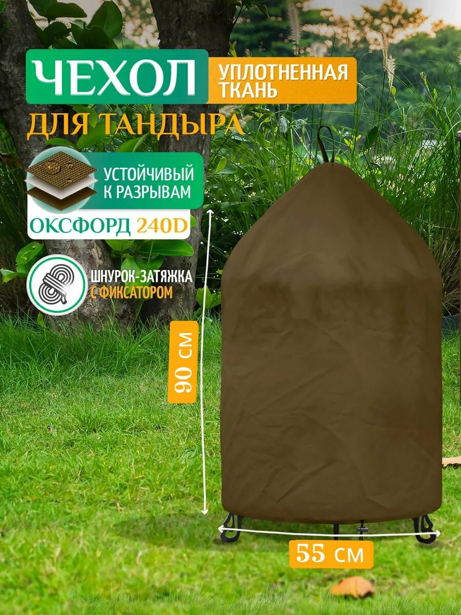 Чехол для тандыра Fler, водонепроницаемый, 55x90 см (Оксфорд 240), хаки