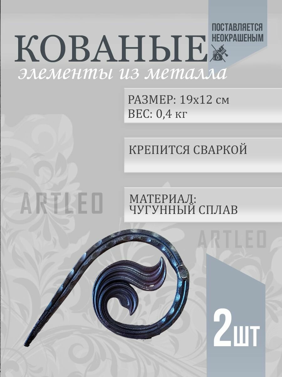Кованые элементы из металла 190х120 мм, неокрашенные, 2 штук.