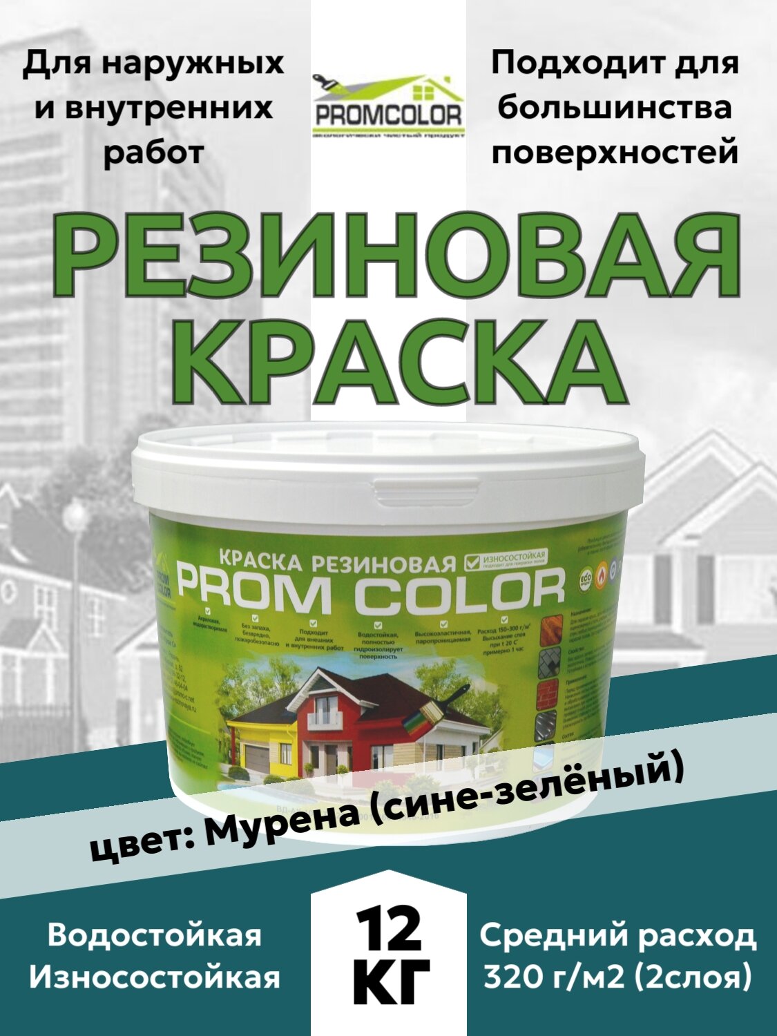 Резиновая краска PromColor "Мурены", для наружных и внутренних работ, цвет мурена