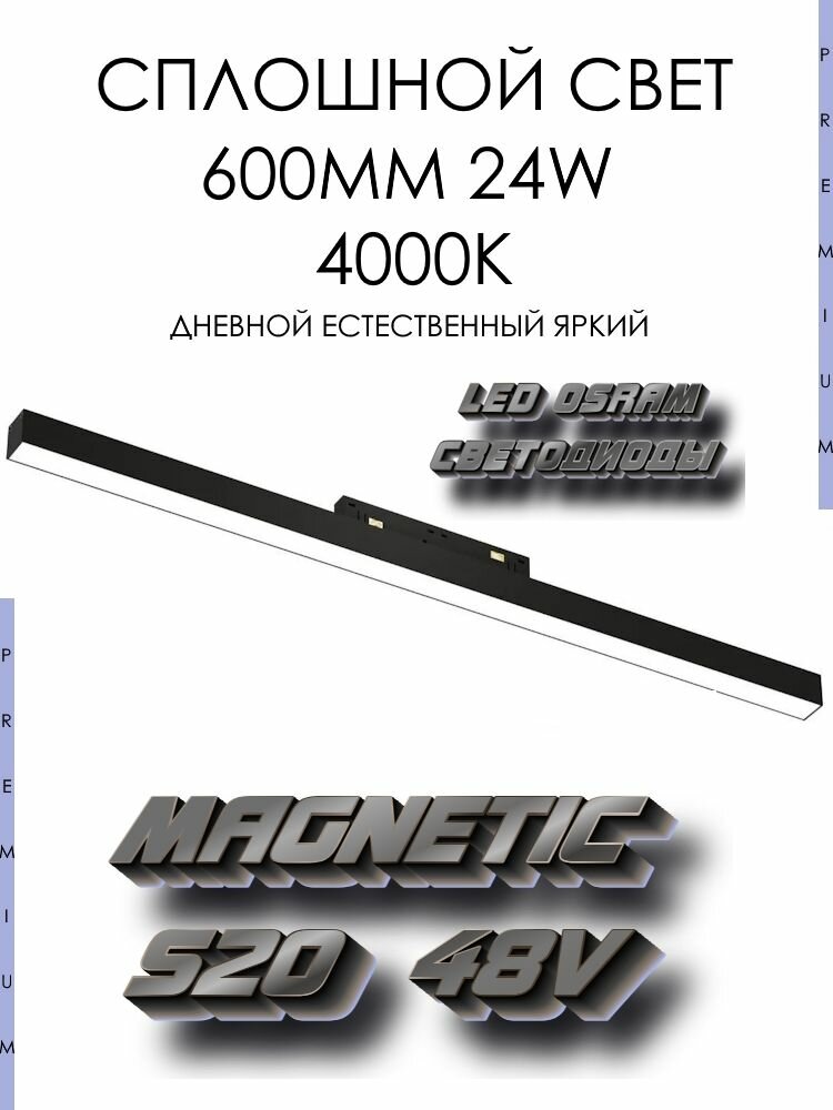 Трековый светодиодный магнитный светильник 24W 4000K черный Magnetic S20 48V