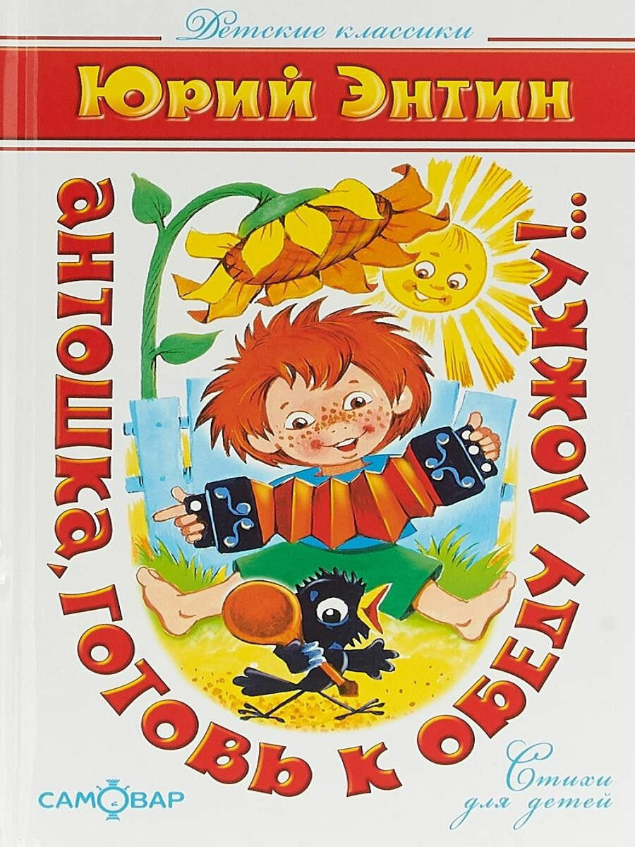 Книга Самовар Энтин Ю, Антошка, готовь к обеду ложку, сборник стихов
