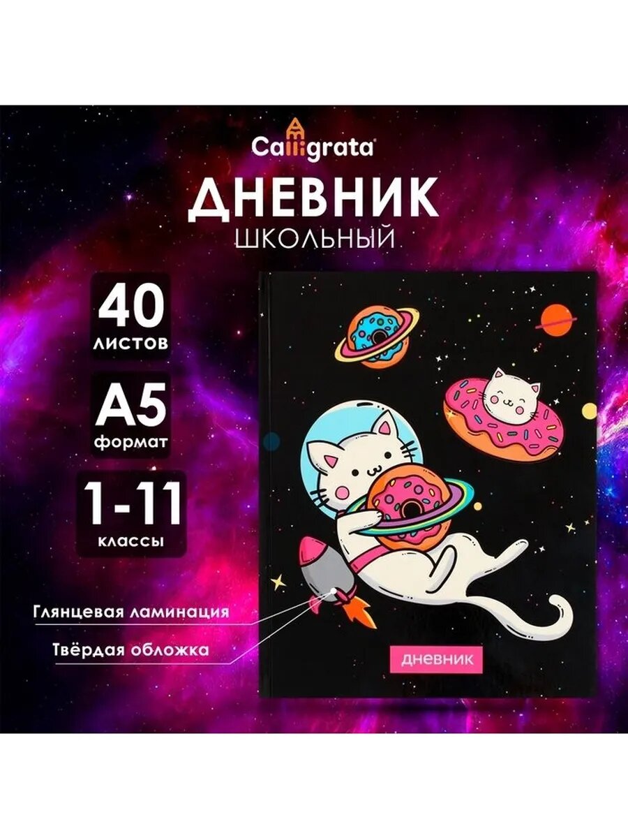 Дневник универсальный для 1-11 классов, "Коты 3", твердая об