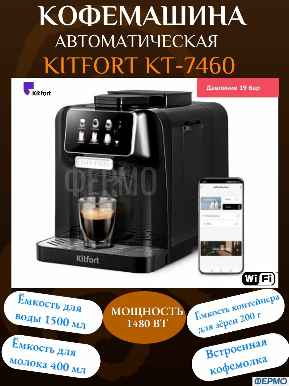 Кофемашина автоматическая КТ-7460 с кофемолкой